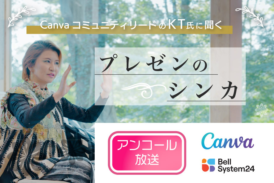 Canva コミュニティリードのKT氏に聞く！プレゼンのシンカ｜株式会社ベルシステム24